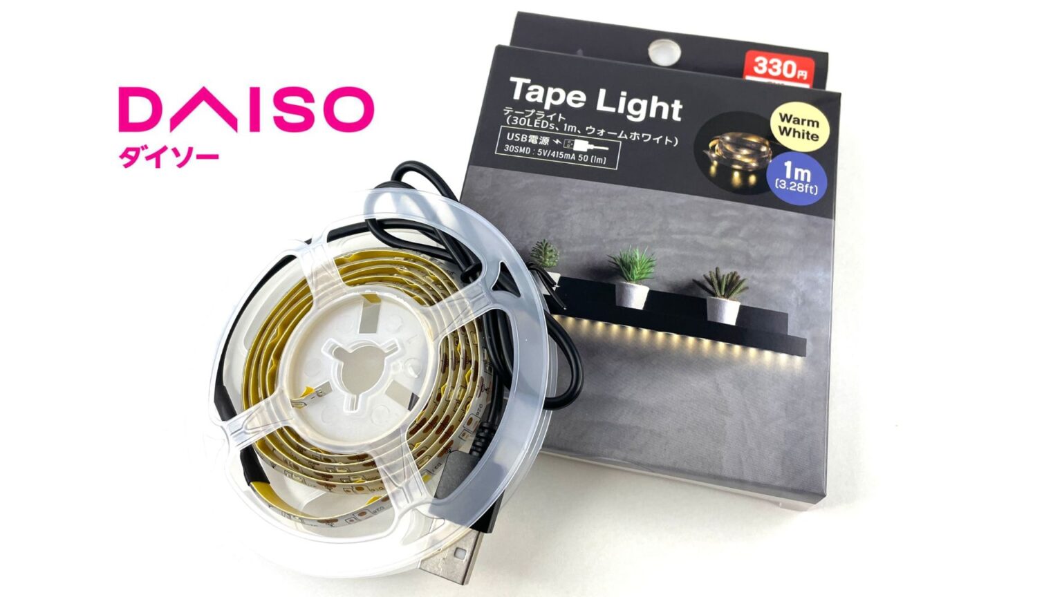 ダイソーの330円「LEDテープライト（Tape Light）」をレビュー｜RGB対応が必要ないならこれでいい。 - The Review